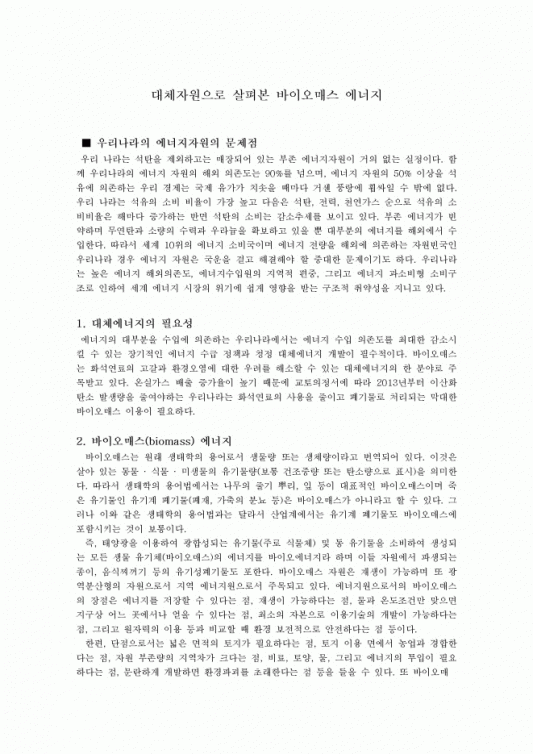 대체자원으로 본 바이오매스 에너지