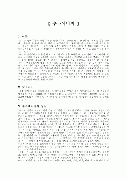 대체자원으로서의 수소에너지(수소에너지 활용)