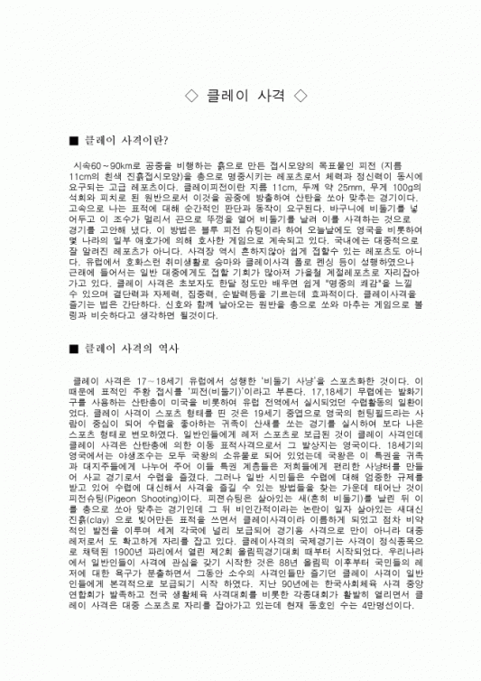 클레이 사격이란 무엇인가?(레져스포츠의 발전)