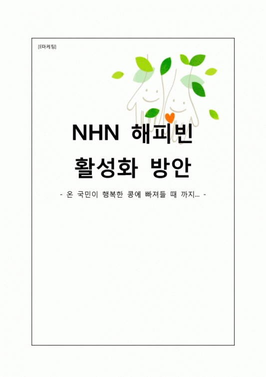 행복한 기부 습관 해피빈