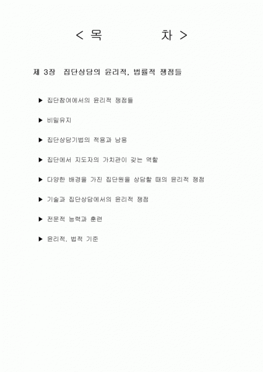 집단상담의 윤리적, 법률적 쟁점들