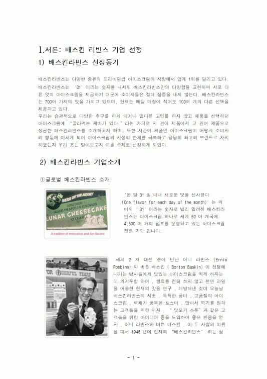 베스킨라빈스(소비자행동론)