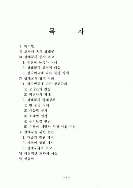 현 교과서 서술에 대한 광해군의 재평가