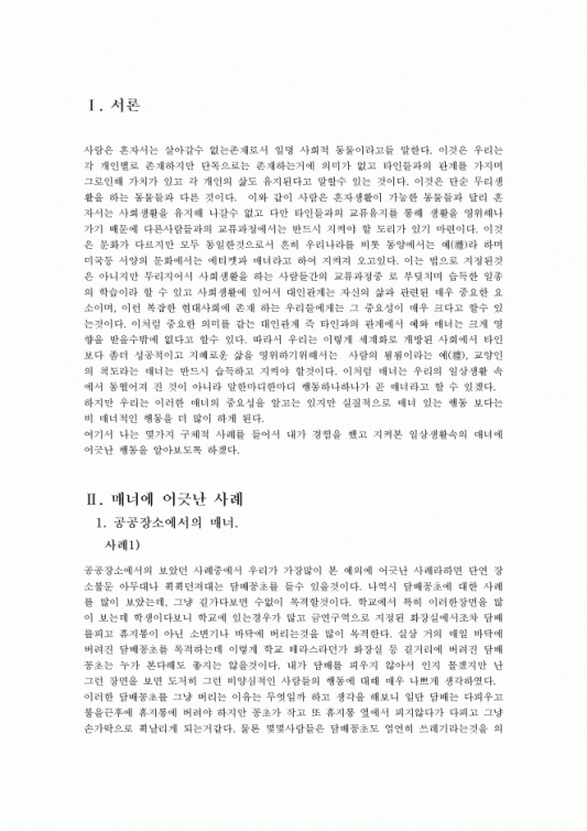 일상생활에서의 매너에 어긋난 사례조사 (경험한사례위주)