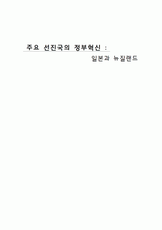 선진국의 정부혁신