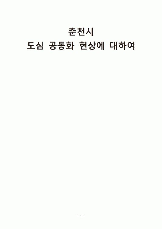 춘천의 도심공동화에 관한 논문 과제