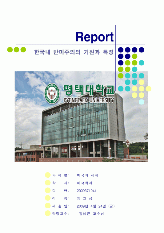 한국내 반미주의의 기원과 특징