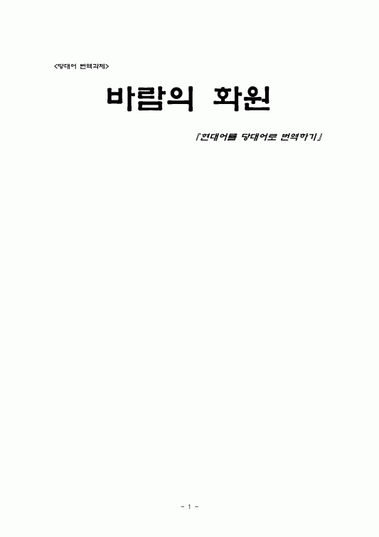 드라마 대본 당대어로 번역하기 - 바람의 화원