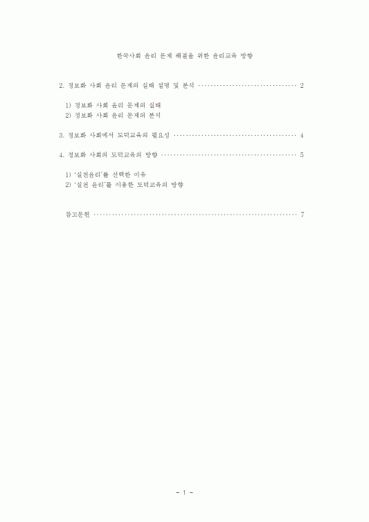 한국사회 윤리 문제 해결을 위한 윤리교육 방향
