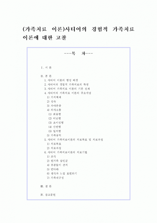 (가족치료이론)사티어의 경험적 가족치료 이론에 대한 고찰