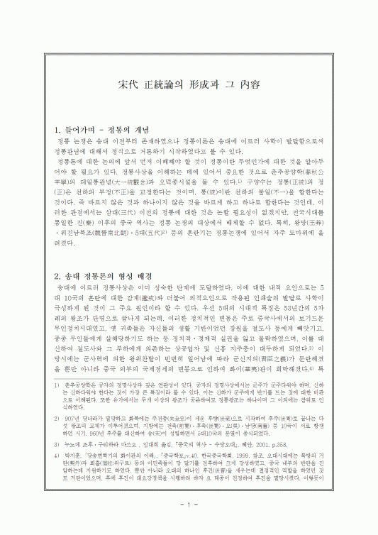 (중국 사학사) 송대 정통론의 형성과 그 내용