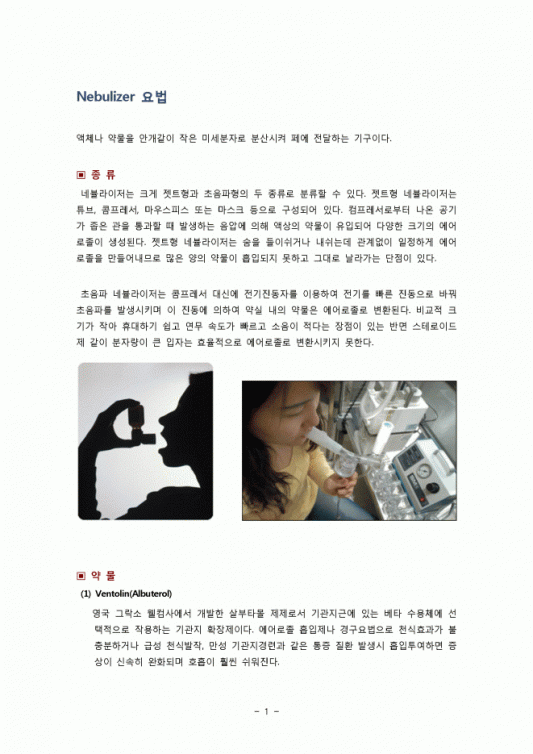 Nebulizer 요법 레포트 자료