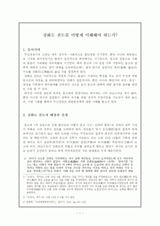 (고려시대) 강화도 천도를 어떻게 이해할 것인가?