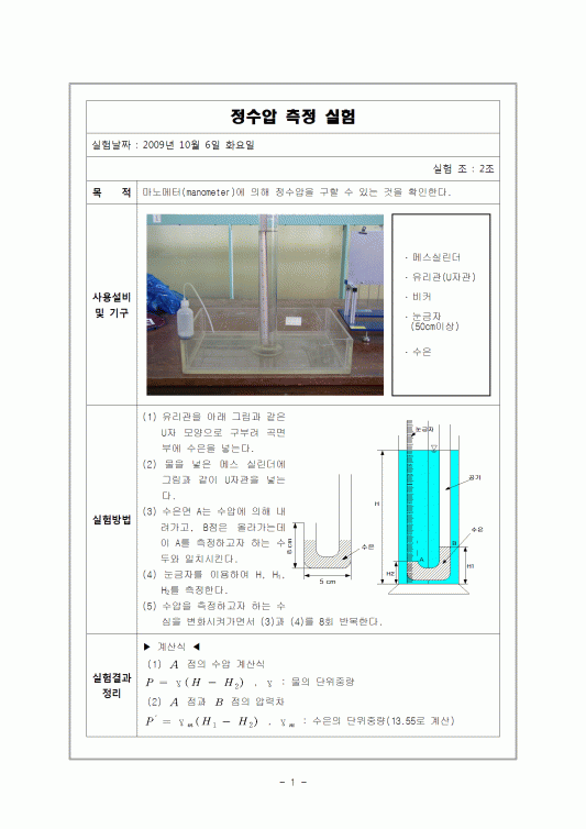 정수압 측정 실험