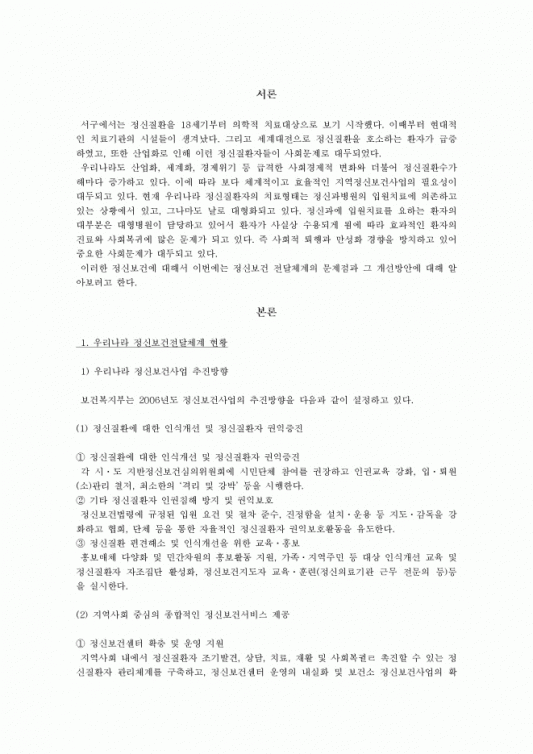 정신보건 전달체계의 문제점과 개선방안