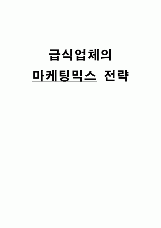 [인문과학] [급식경영] 유명 급식업체(신세계푸드,아라코,프레시웨이) 마케팅믹스전략 분석 (25)