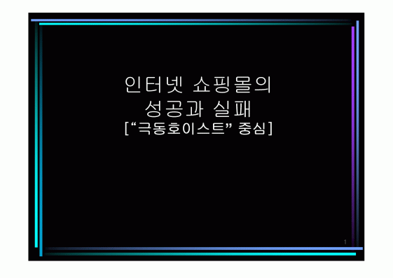 인터넷 쇼핑몰의 성공과 실패