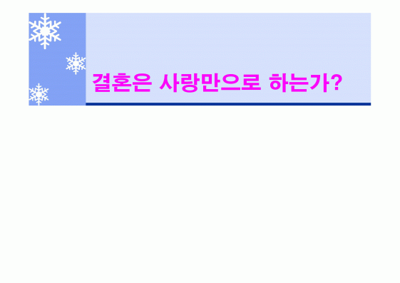 결혼은 사랑만으로 하는가 (혼례문제점, 준비비용, 원인등 분석)