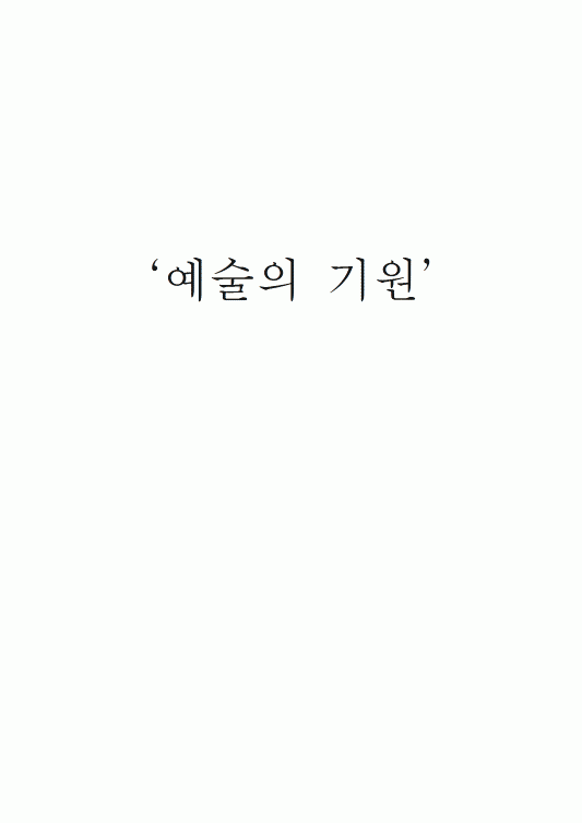 예술의 기원 레포트 자료