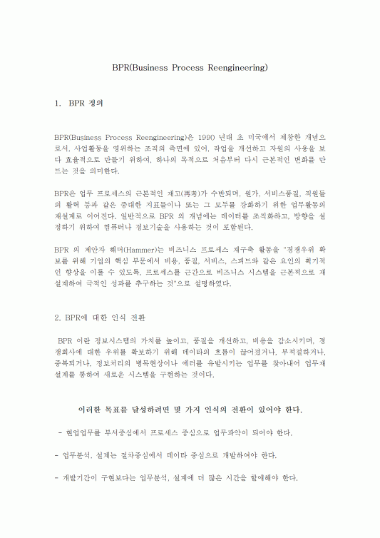BPR의 정의와 기업사례