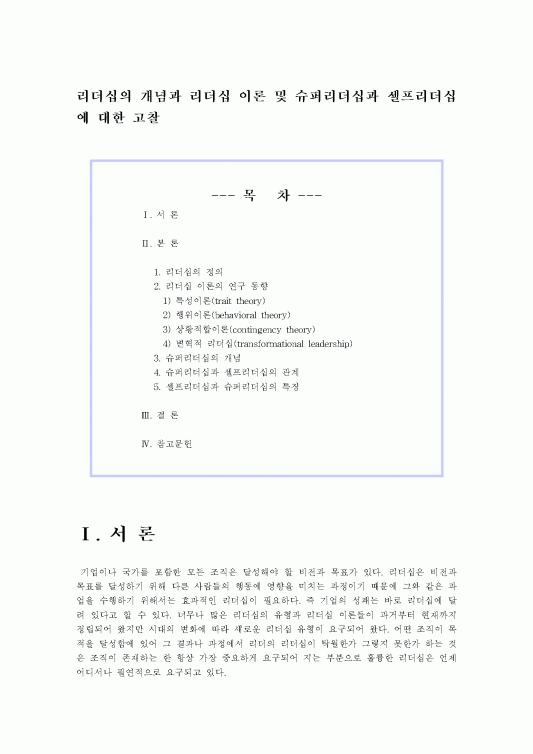 (리더십이론)리더십의 개념과 리더십 이론 및 슈퍼리더십과 셀프리더십에 대한 고찰