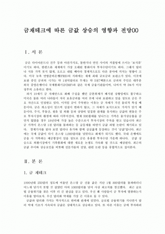 금재테크에 따른 금값 상승의 영향과 전망00