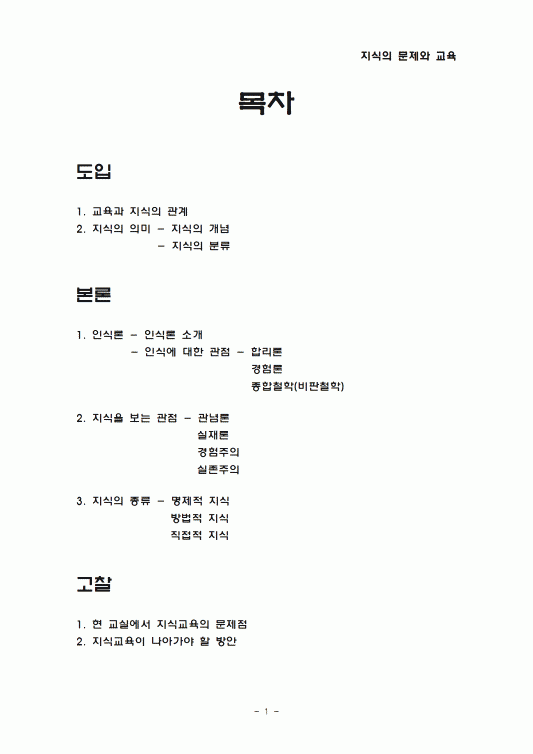 교육철학 지식의 문제와 교육