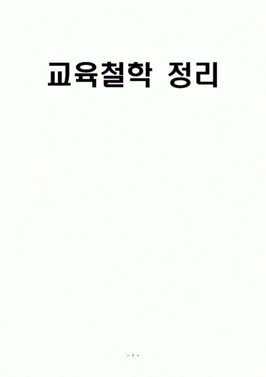[사범/법학] 교육철학 전체 요약