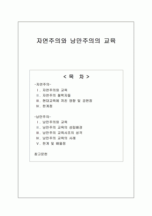자연주의와 낭만주의 교육