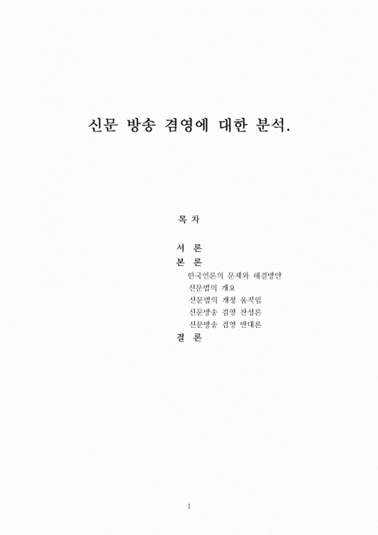 신문 방송 겸영에 대한 분석