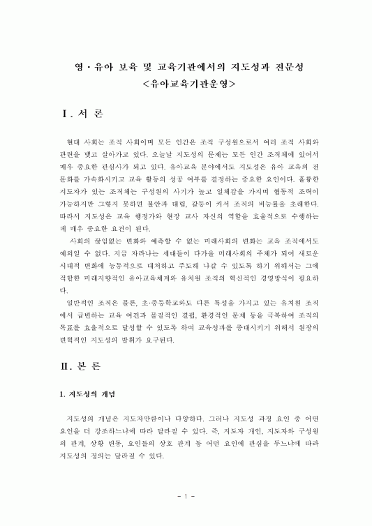 유아교육기관운영)영․유아 보육 및 교육기관에서의 지도성과 전문성