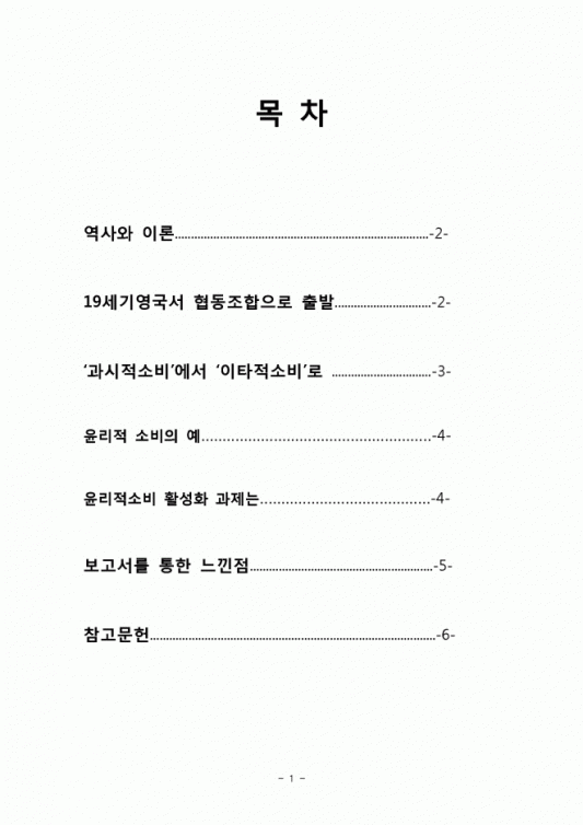 윤리적소비 레포트 자료