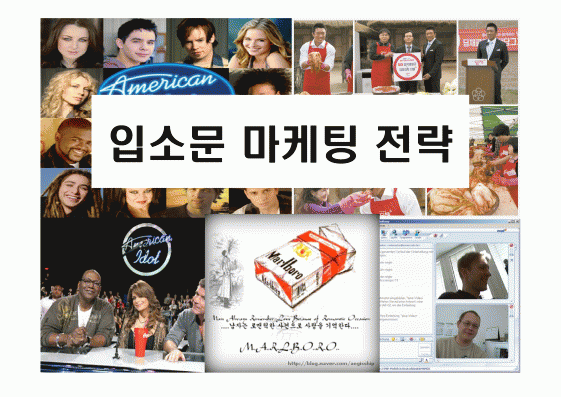 입소문 마케팅 전략