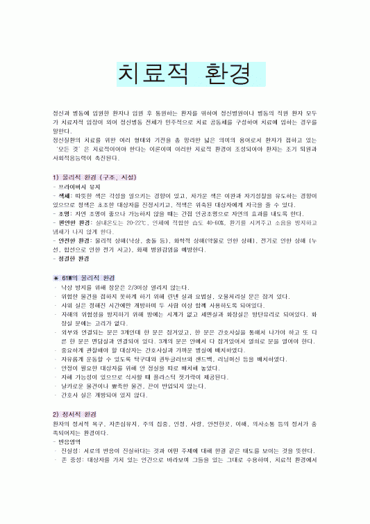 정신간호학 실습 레포트