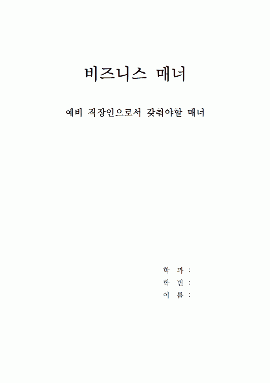 비즈니스 매너(예비직장인이 갖추어야 할 매너)