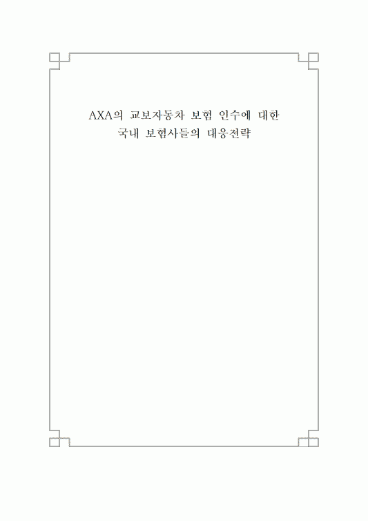 교보자동차보험의 AXA 인수에 따른 대응전략