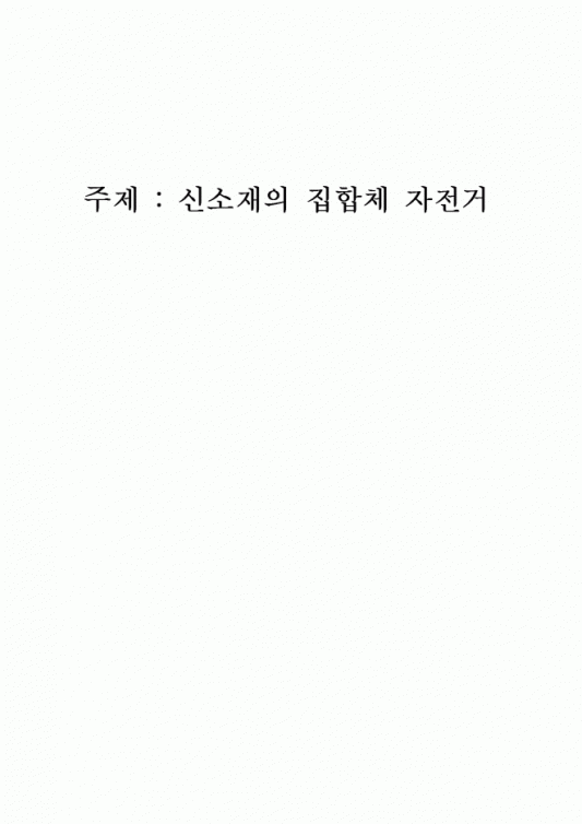 신소재의 집합체 자전거