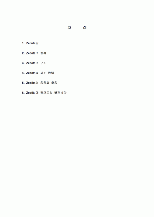 제올라이트 레포트 자료