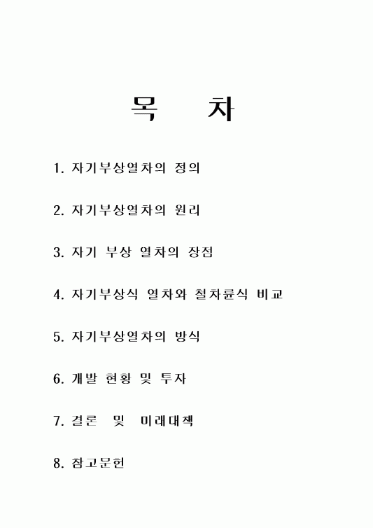 자기부상열차