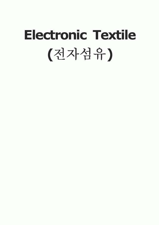 Electronic Textile (전자섬유)