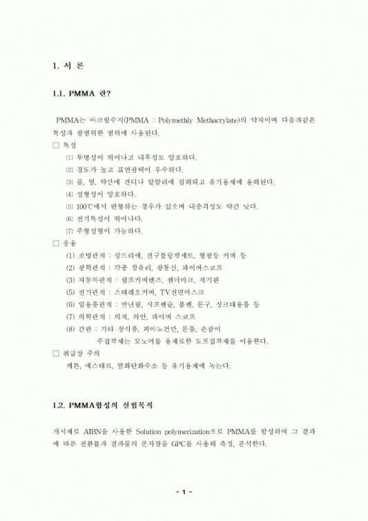 아크릴수지(PMMA : Polymethly Methacrylate)