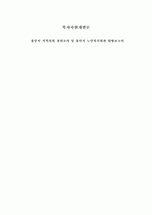 [사회복지] [사회복지] 용인시 지역사회 자원조사 및 용인시 노인복지회관 탐방보고서