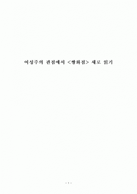 [여성문학] 여성주의 관점에서 <쌍화점> 새로 읽기 -역사적배경,어석,텍스트구조 분석 및 섹슈얼리티 담론