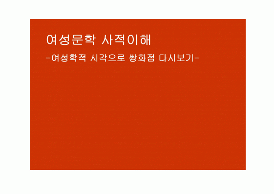 [여성문학] 여성주의 관점에서 <쌍화점> 새로 읽기 -역사적배경,어석,텍스트구조 분석 및 섹슈얼리티 담론