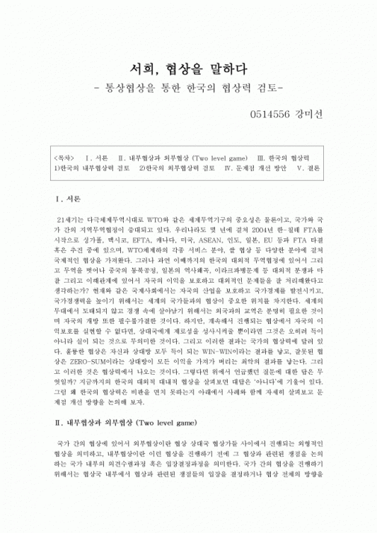 서희 협상을 말하다 - 통상협상을 통한 한국의 협상력 검토