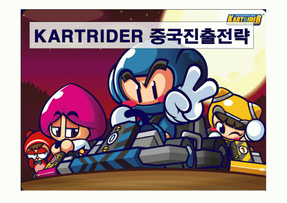 카트라이더 중국진출