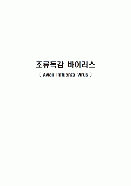 조류독감의 원인과 증상, 해결방안