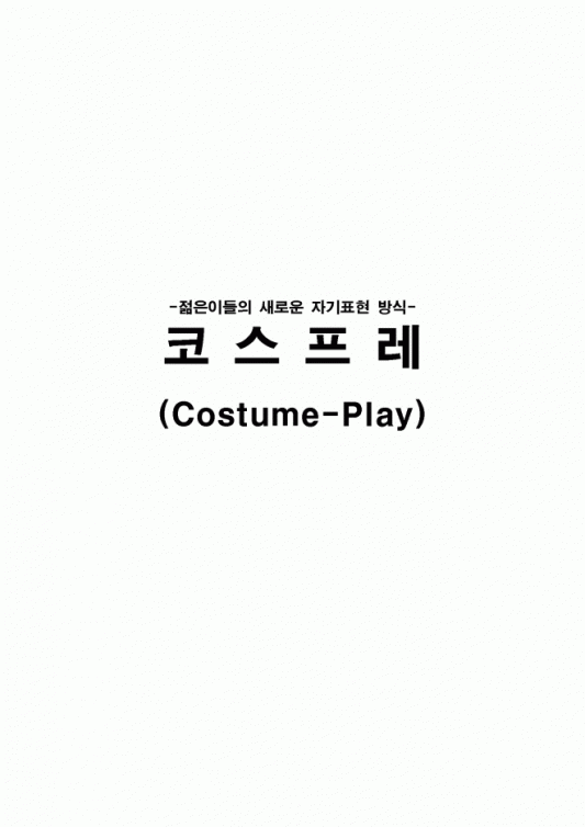 코스프레-젊은이들의 자기표현방식