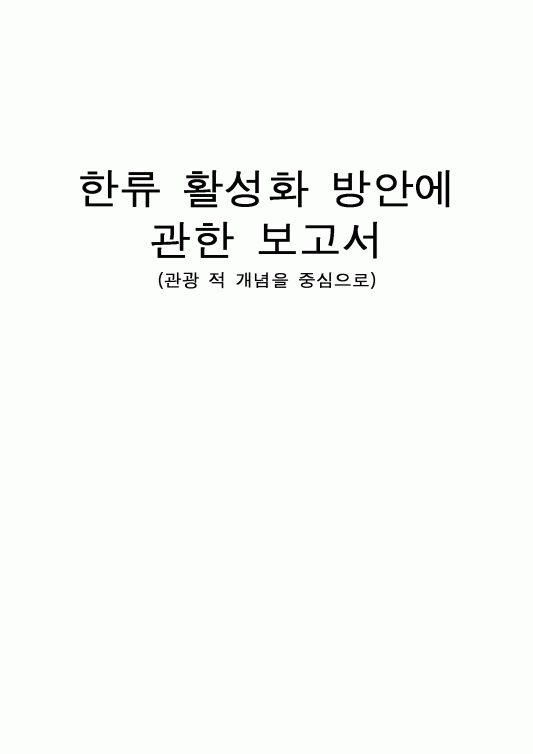 한류 활성화방안에 대한 보고서