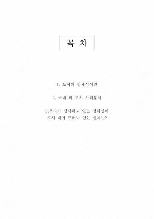국내외 사례조사를 통해 알아본 도시의 정체성에 대해
